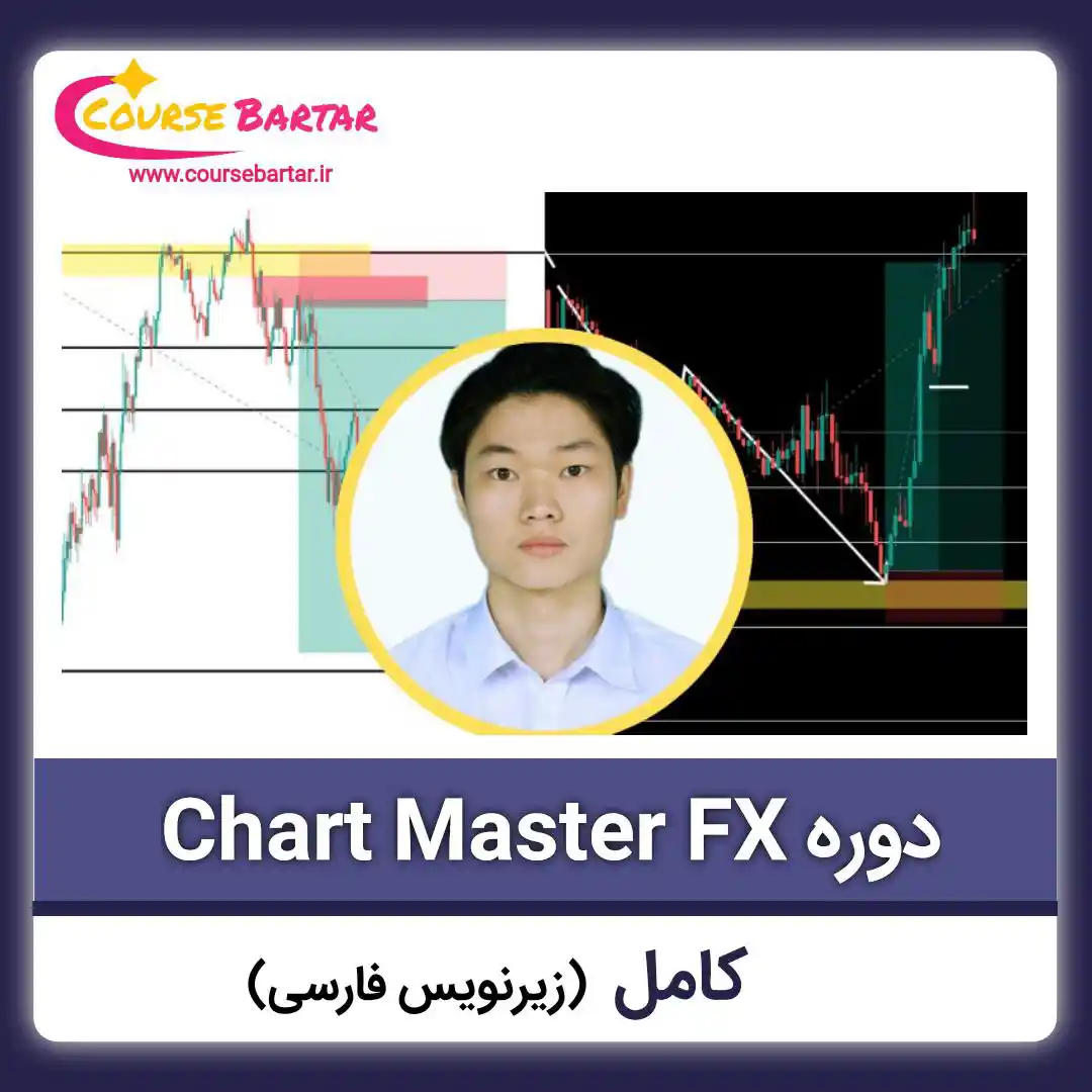 دوره Chart Master FX (زیرنویس فارسی) - کورس برتر