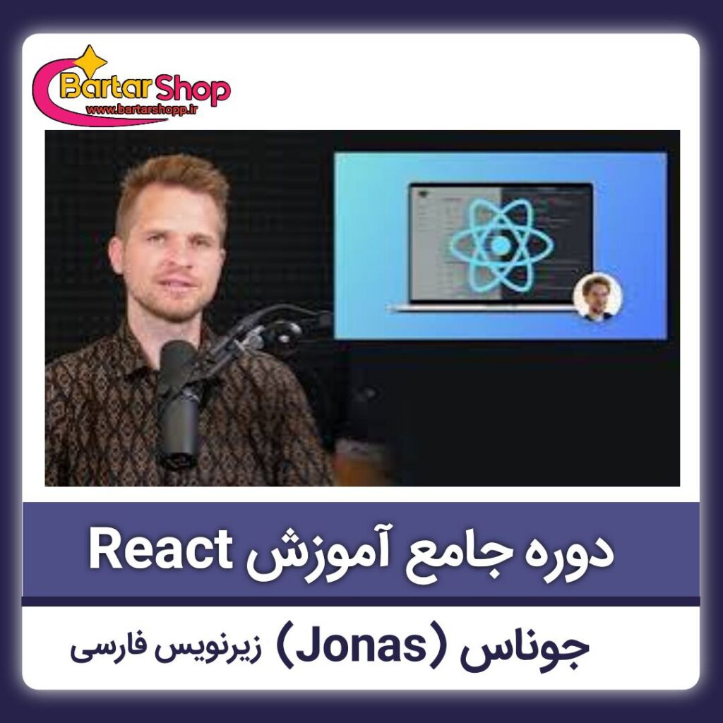 دوره جامع آموزش ری اکت React جوناس Jonas (2024) | آبدیت 2025